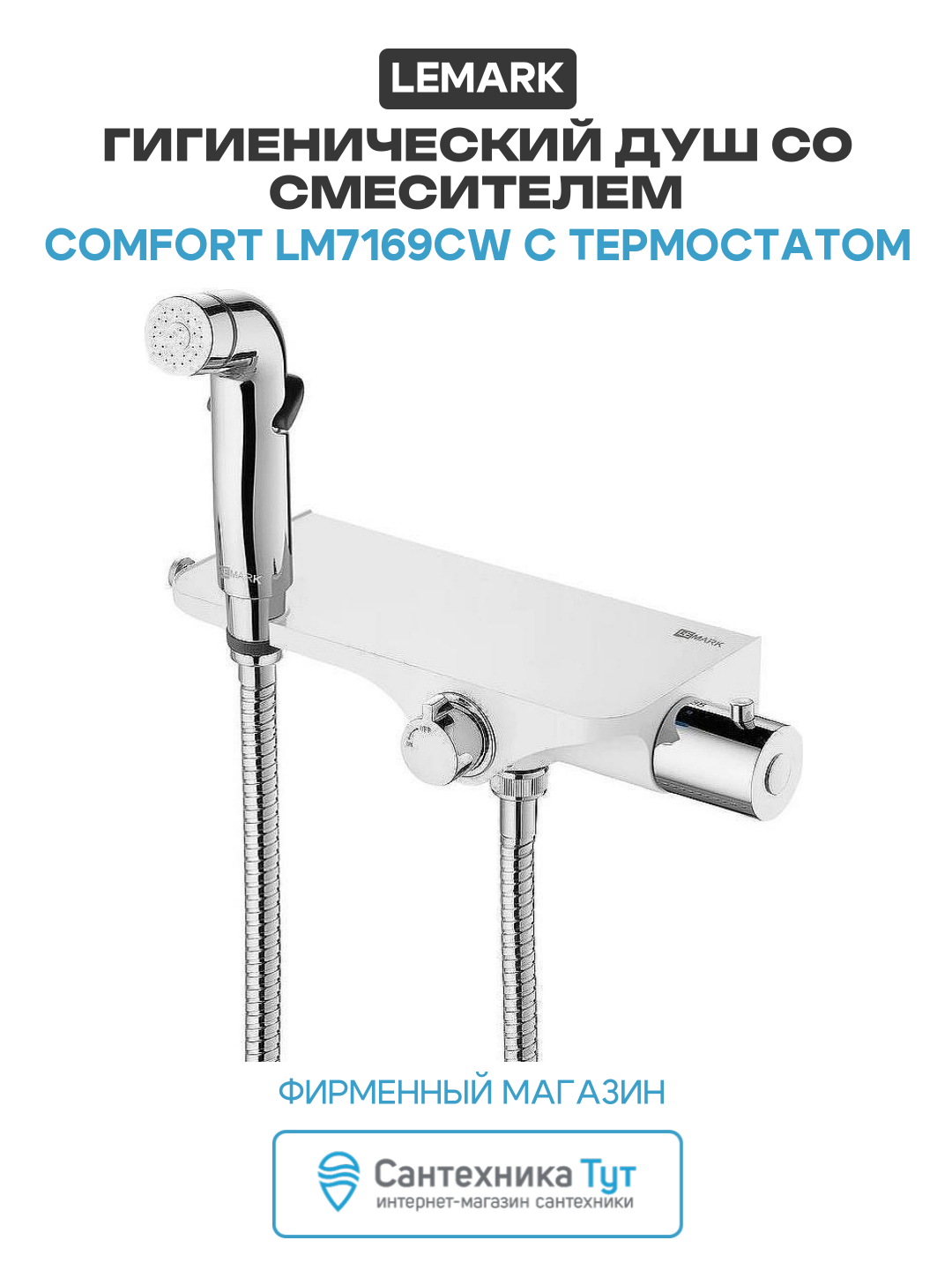 Гигиенический душ Lemark Comfort LM7169CW с термостатом Хром латунь на стену со смесителем