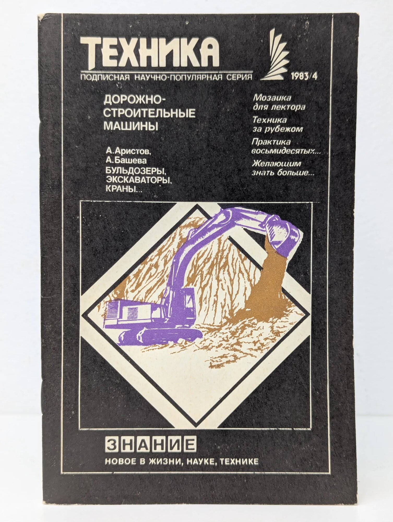 Техника № 4. Дорожно-строительные машины Аристов А. 1983