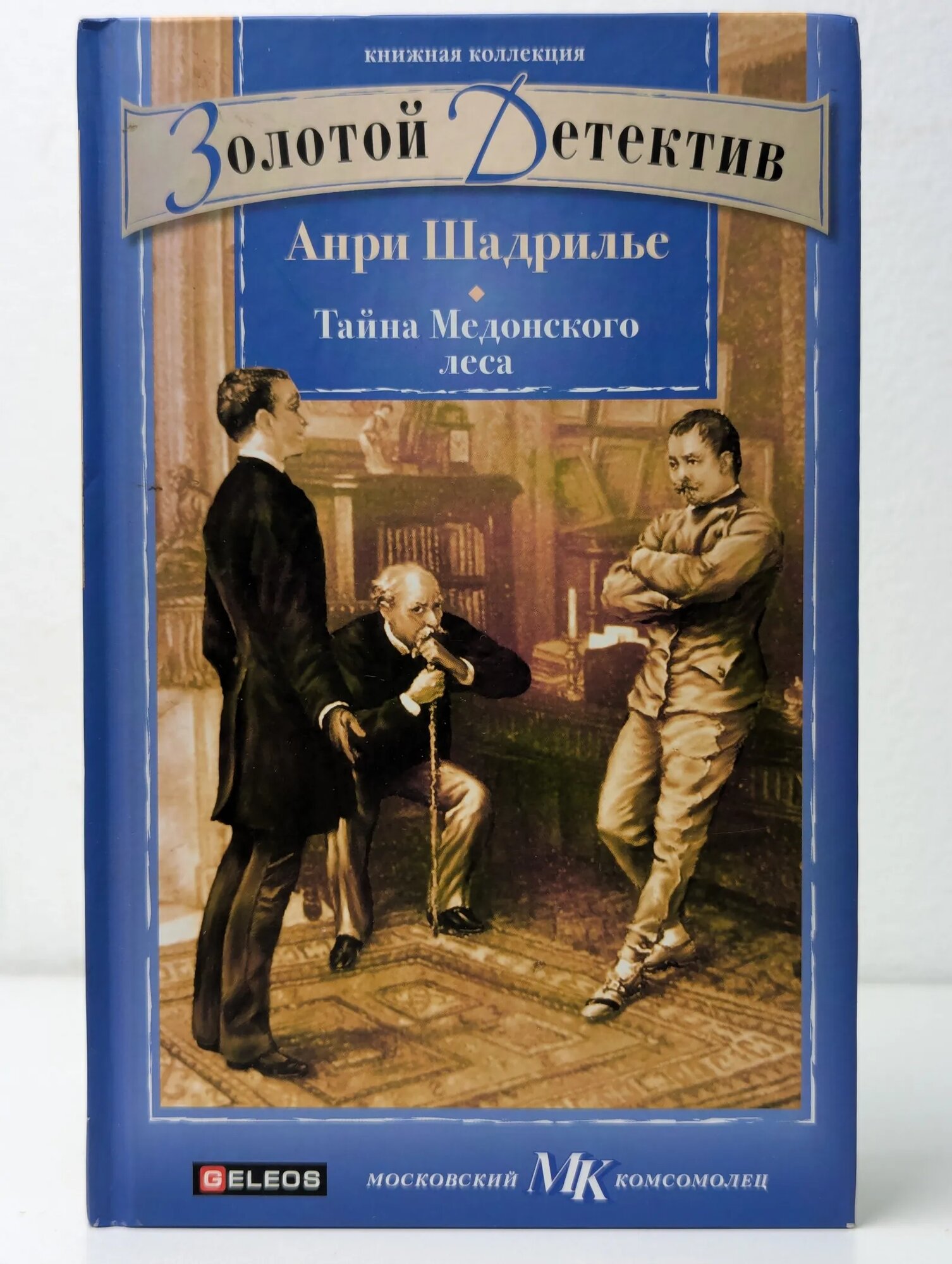 Тайна Медонского леса Шадрилье Анри 2011