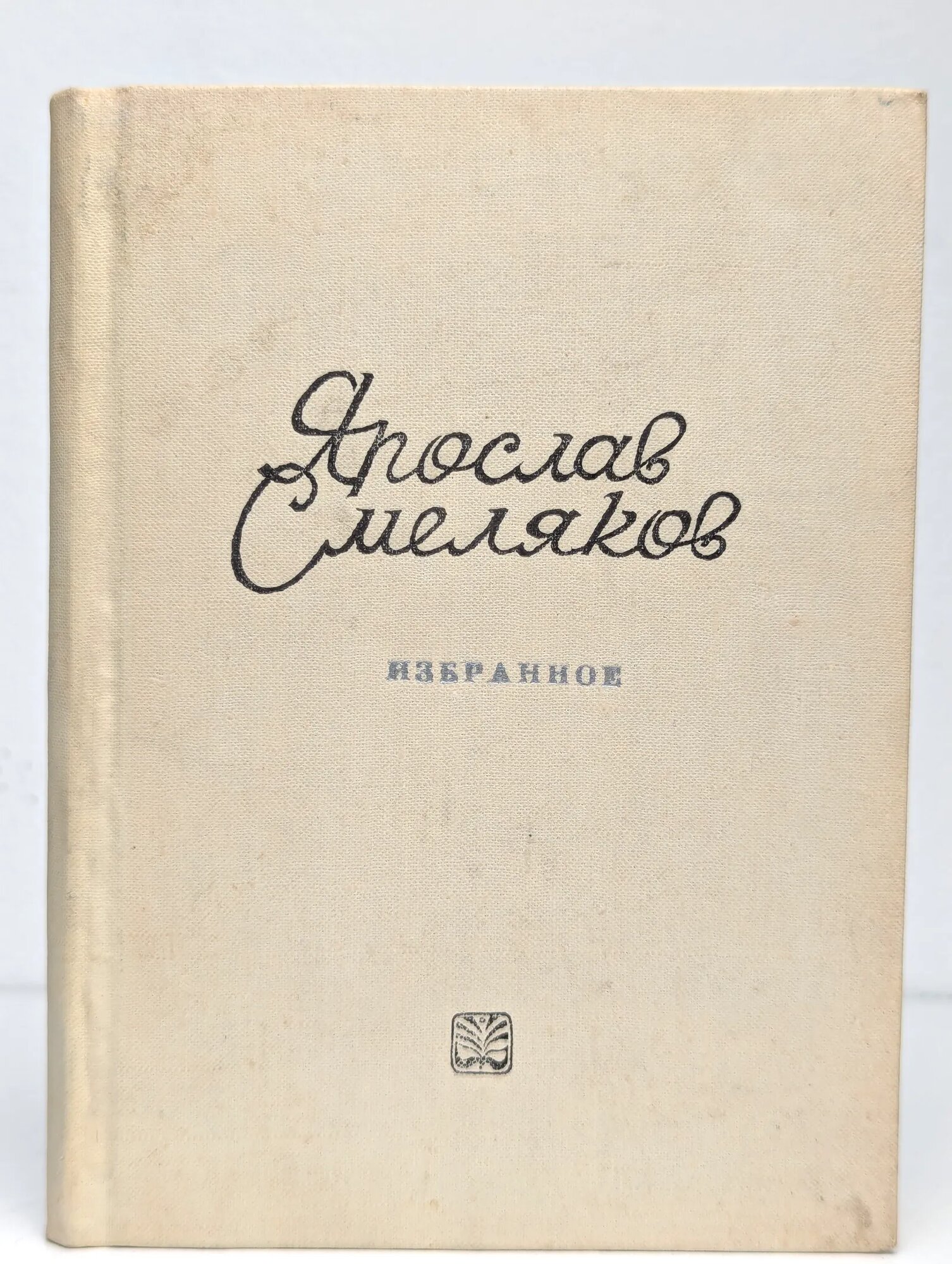 Ярослав Смеляков. Избранное Смеляков Ярослав 1977