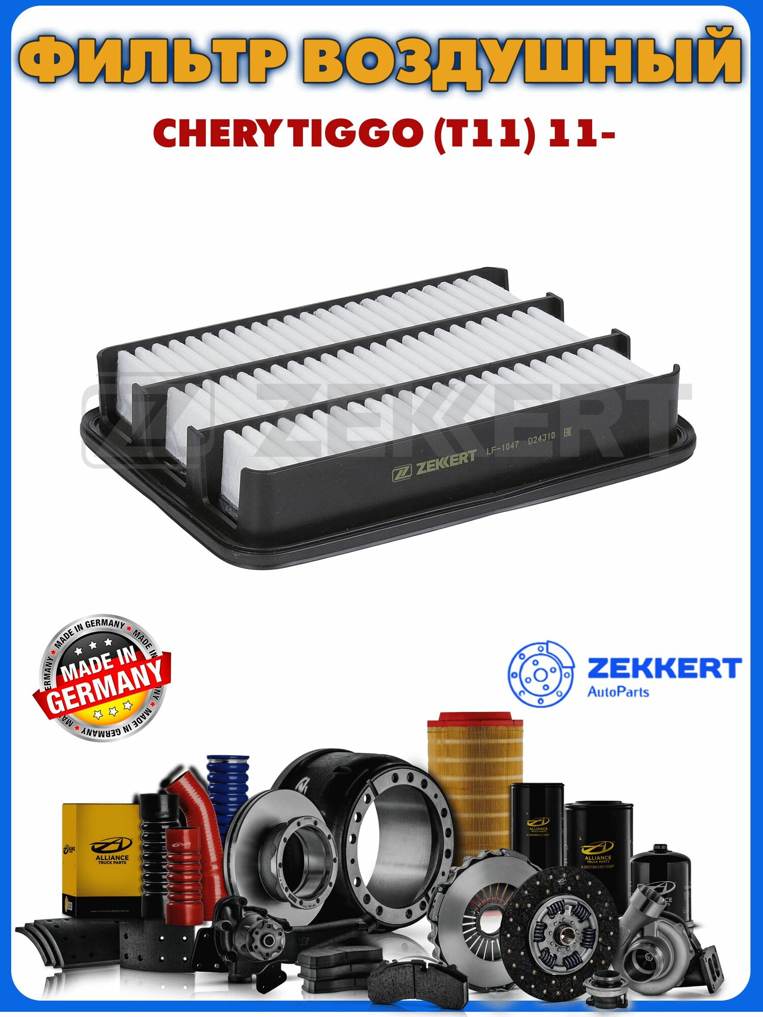 Фильтр воздушный Chery Tiggo (T11) 11-