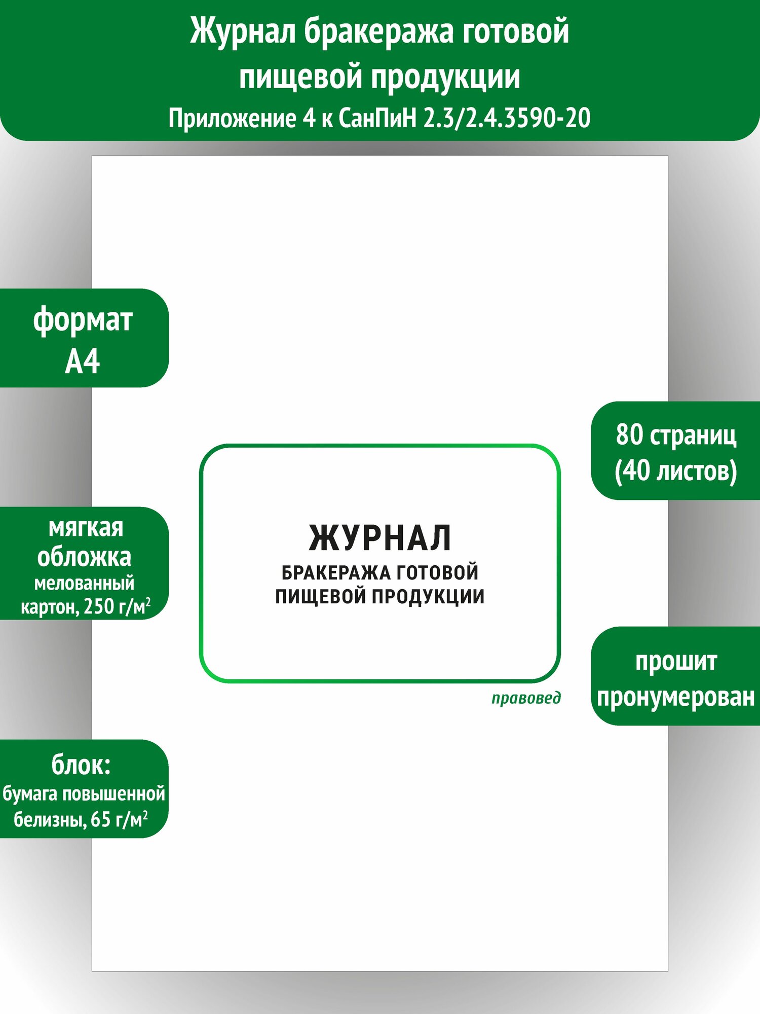 Журнал бракеража готовой пищевой продукции