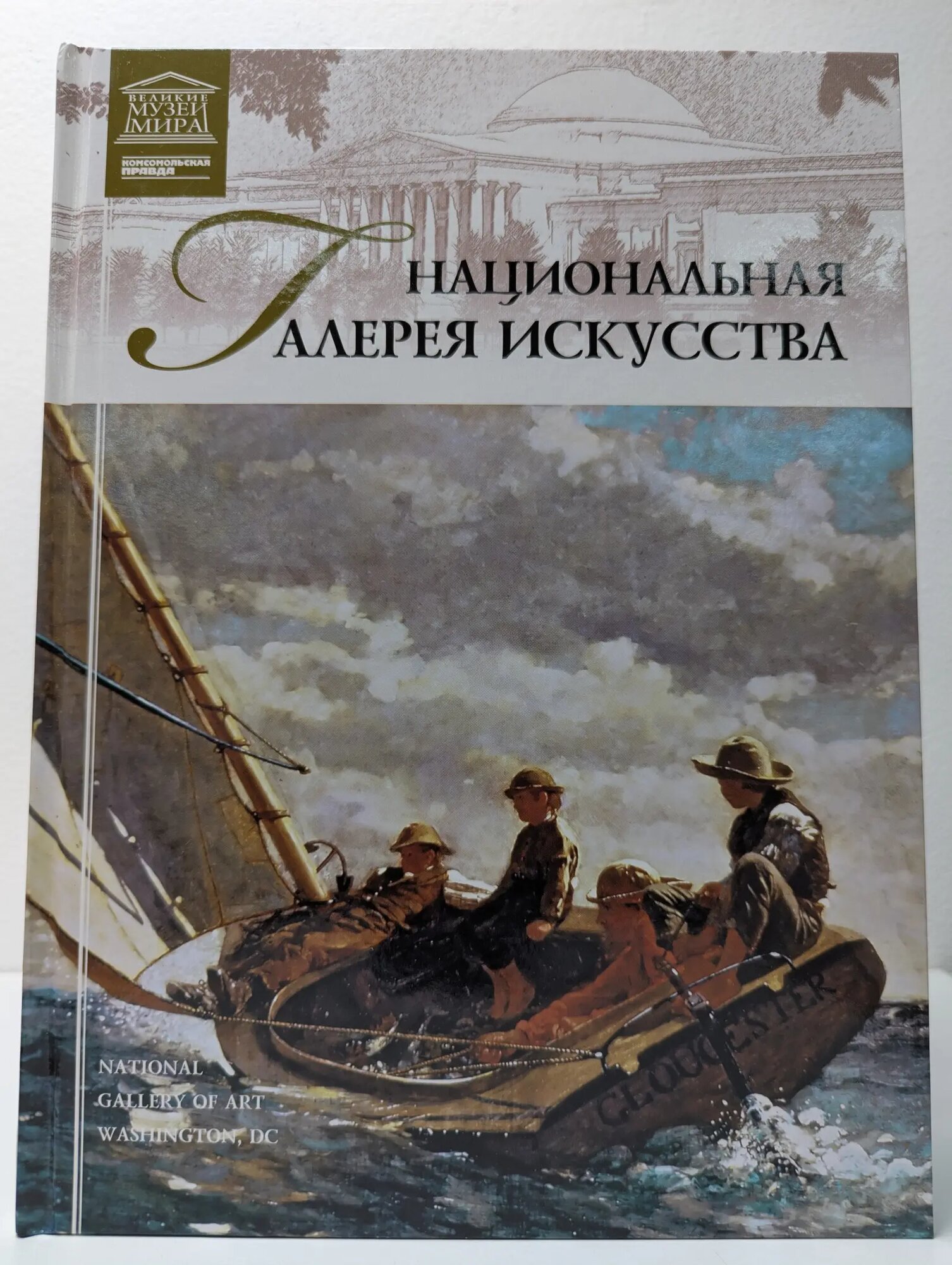 Великие музеи мира. Том 19. Национальная галерея искусств 2012