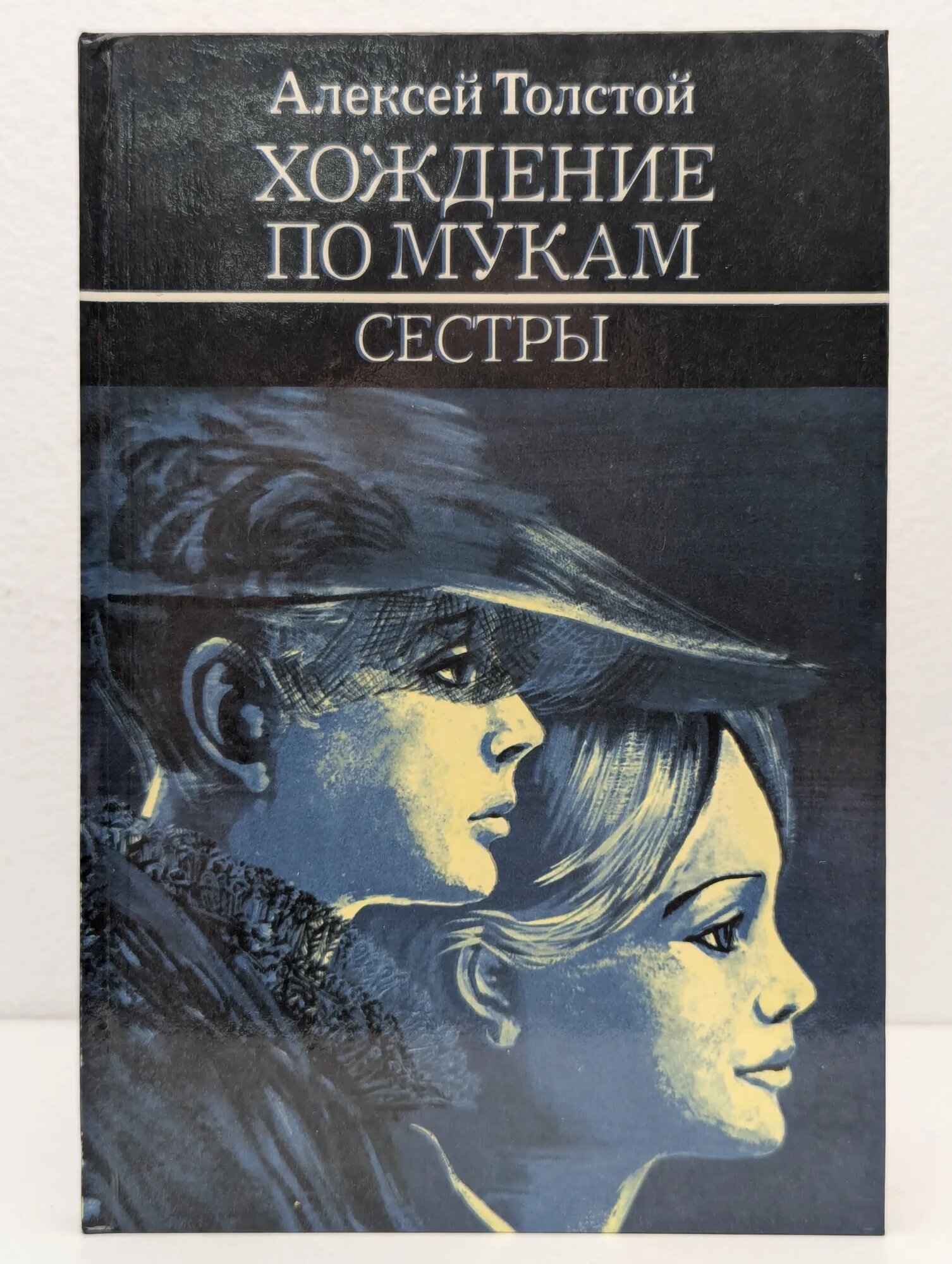 Хождение по мукам. В трех книгах. Книга 1. Сестры Толстой Алексей Николаевич 1983