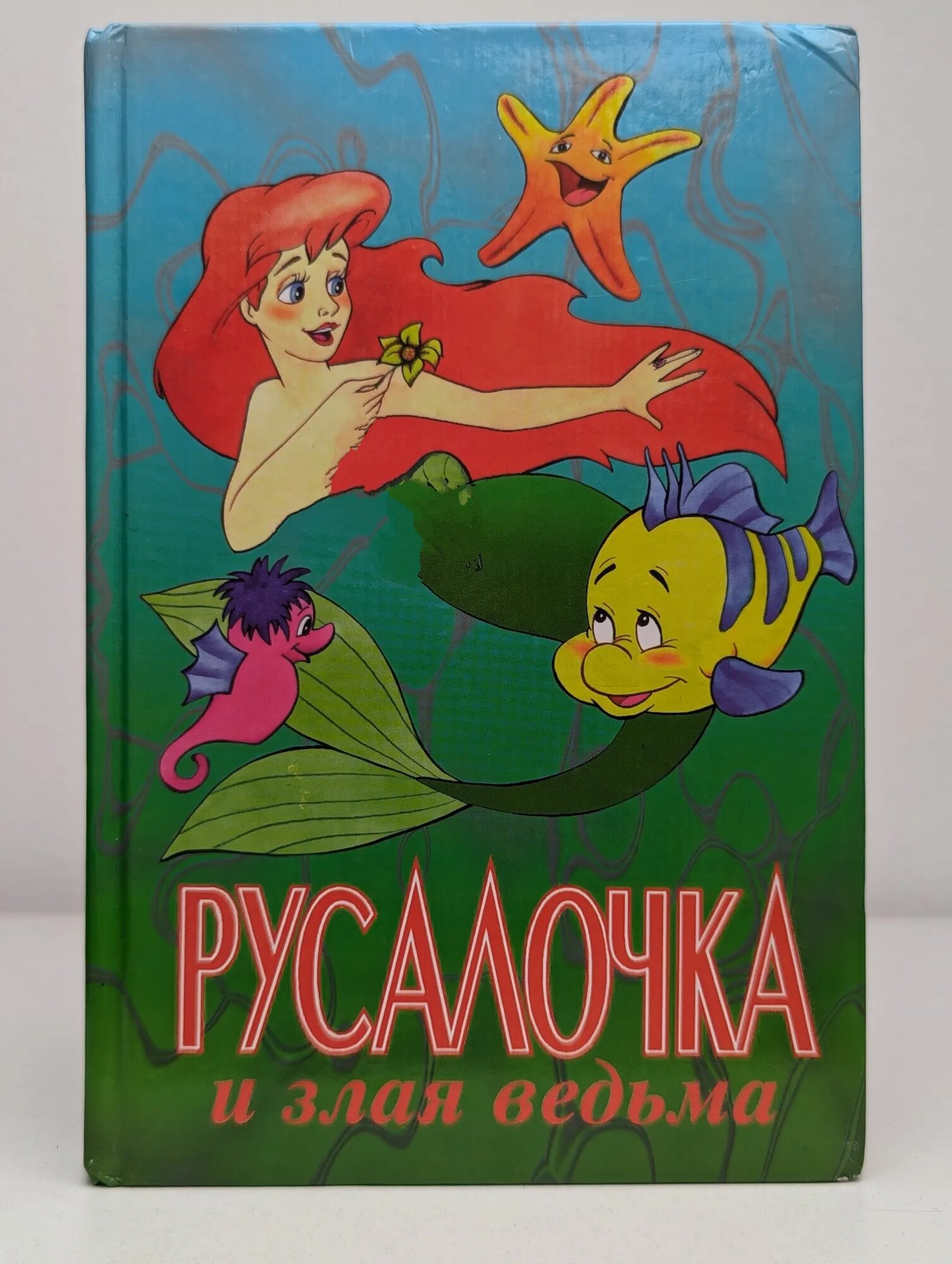 Русалочка и злая ведьма Адамс Лиза 1998