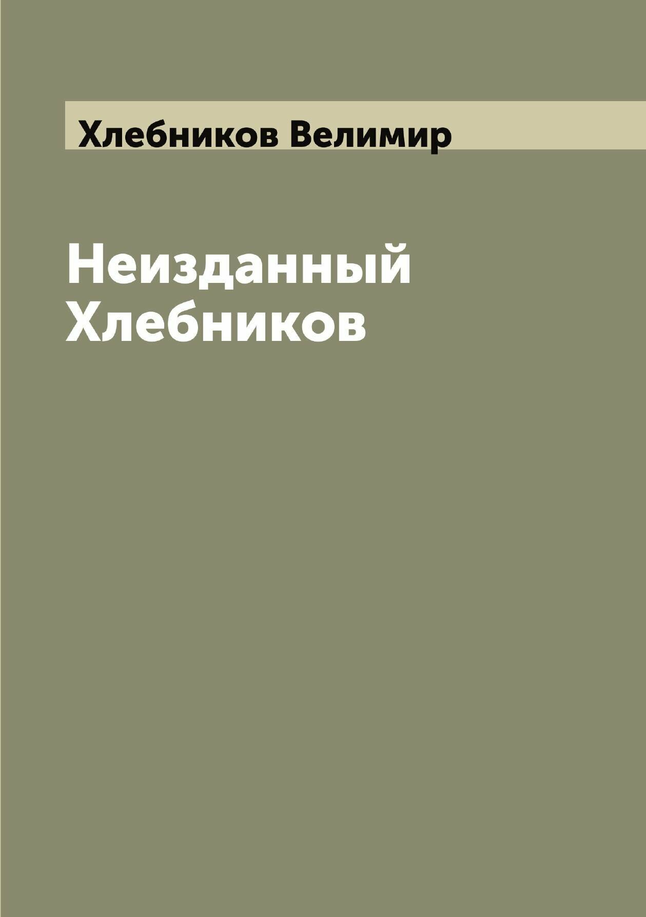Неизданный Хлебников