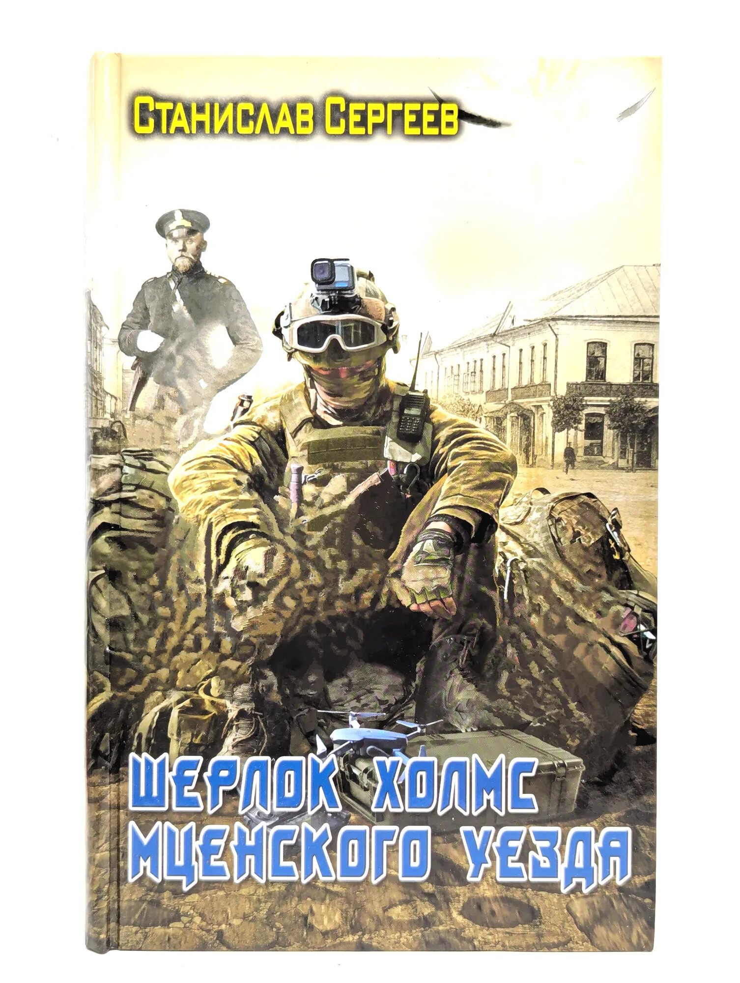 Шерлок Холмс Мценского уезда Сергеев Станислав Сергеевич 2022