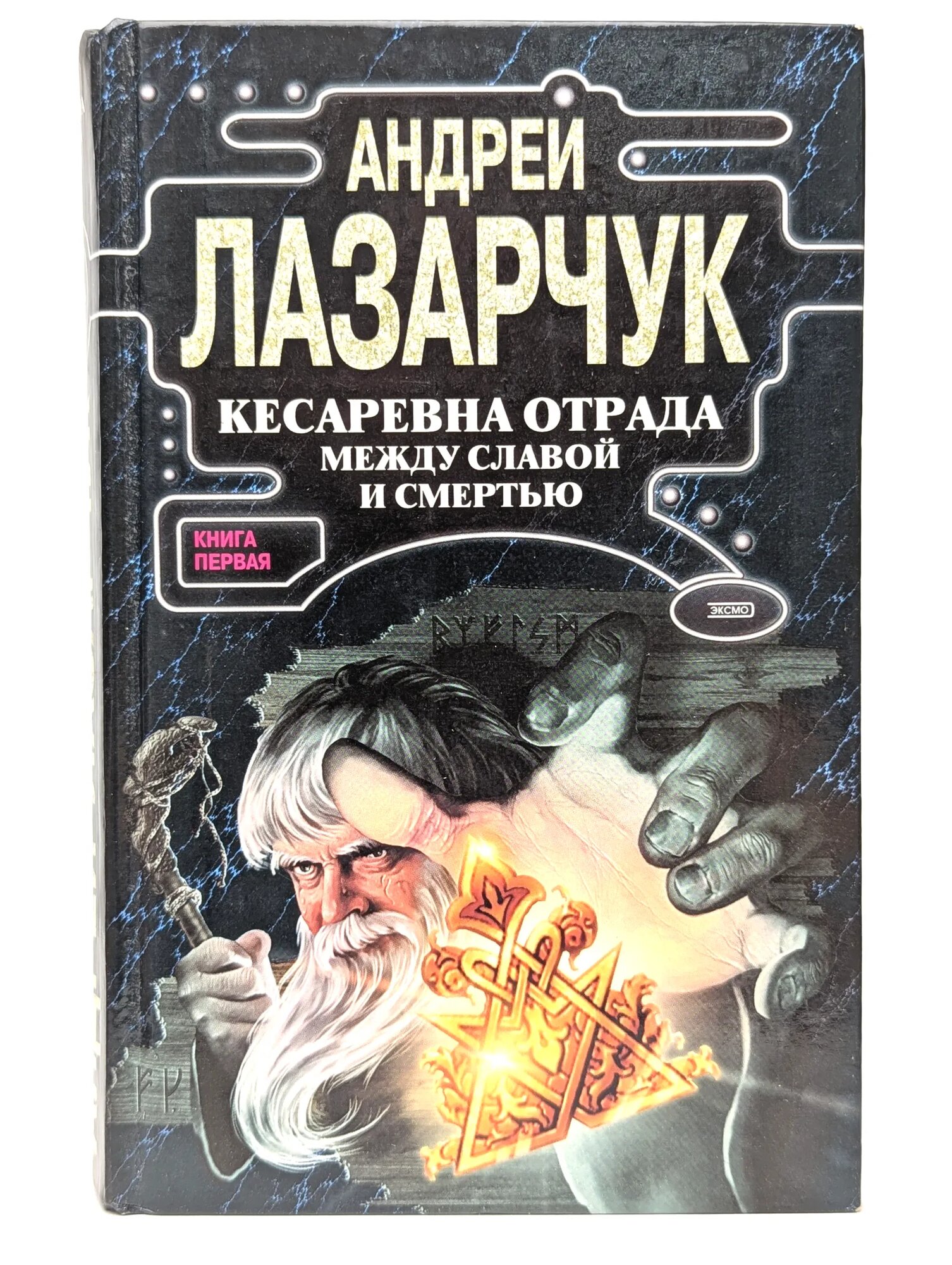 Кесаревна Отрада. Между славой и смертью. Книга 1 Лазарчук Андрей Геннадьевич 2001