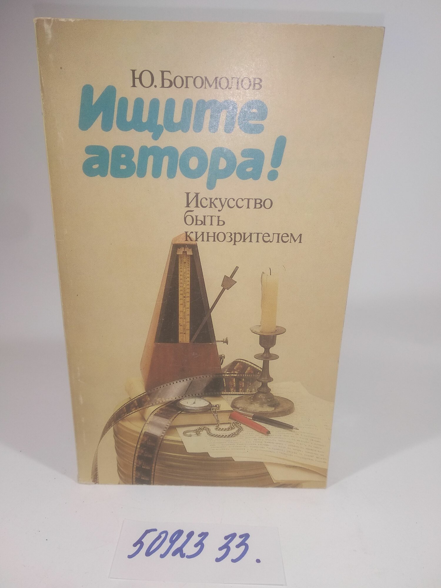 Богомолов Ю. Ищите автора! Искусство быть кинозрителем