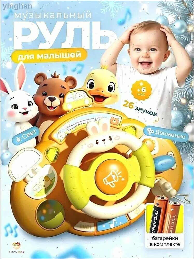 Детский руль с музыкой и светом, развивающая игрушка для детей от 6 месяцев