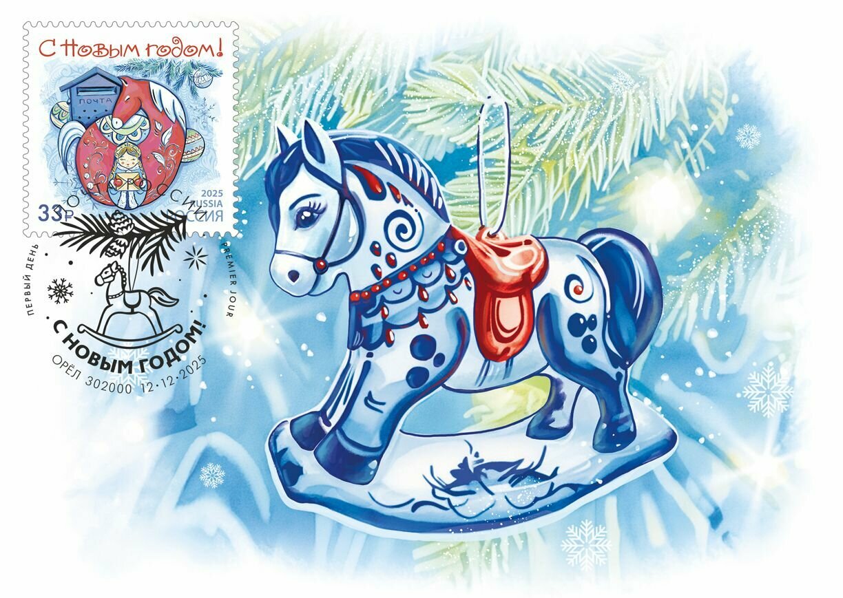 Почтовая открытка со штемпелем г. Орел от 12.12.2025 "С Новым Годом! Ёлочная игрушка лошадка", 105*148 мм, 2025 год