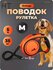Поводок5