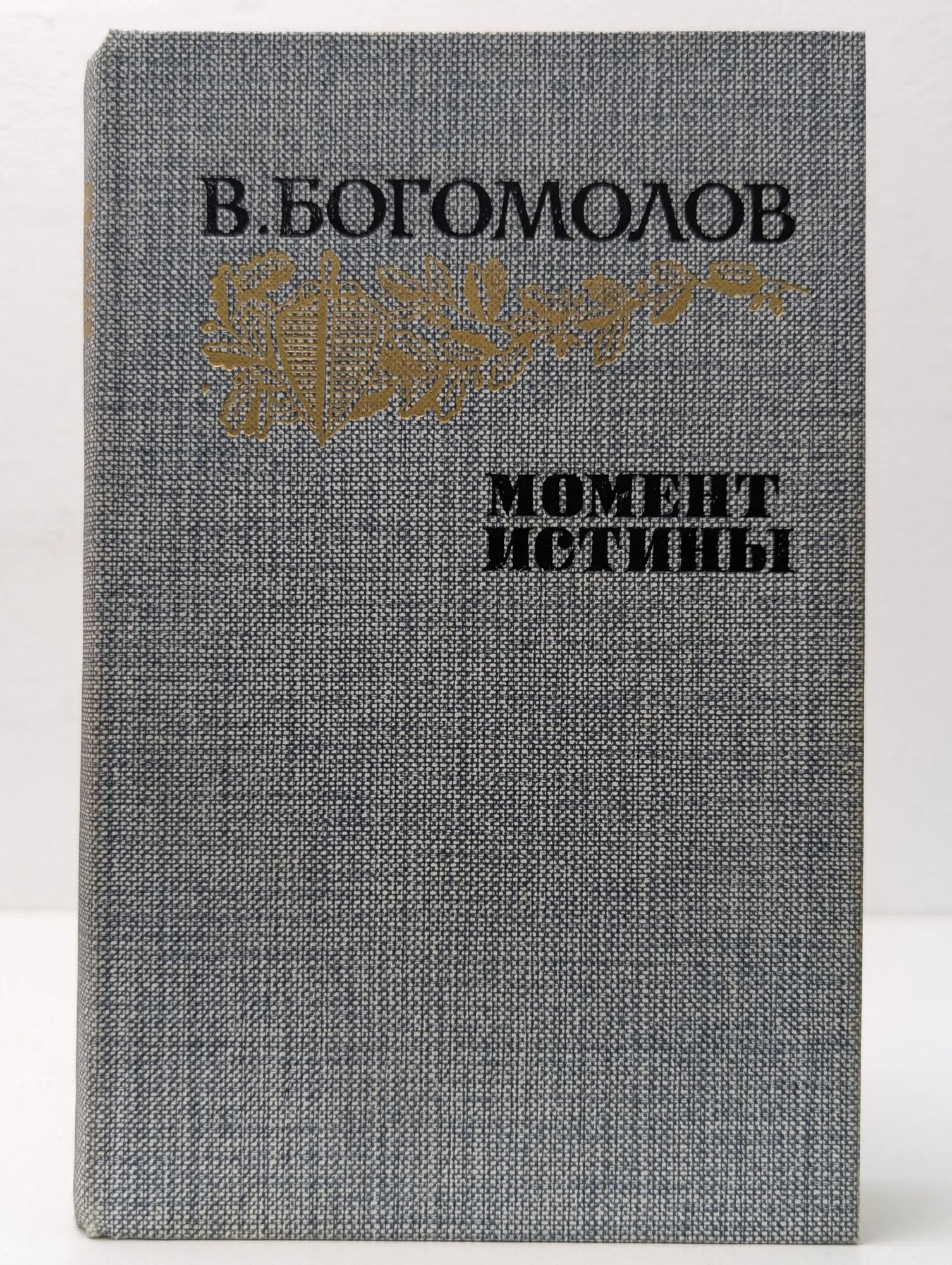 Момент истины Богомолов Владимир Осипович 1985