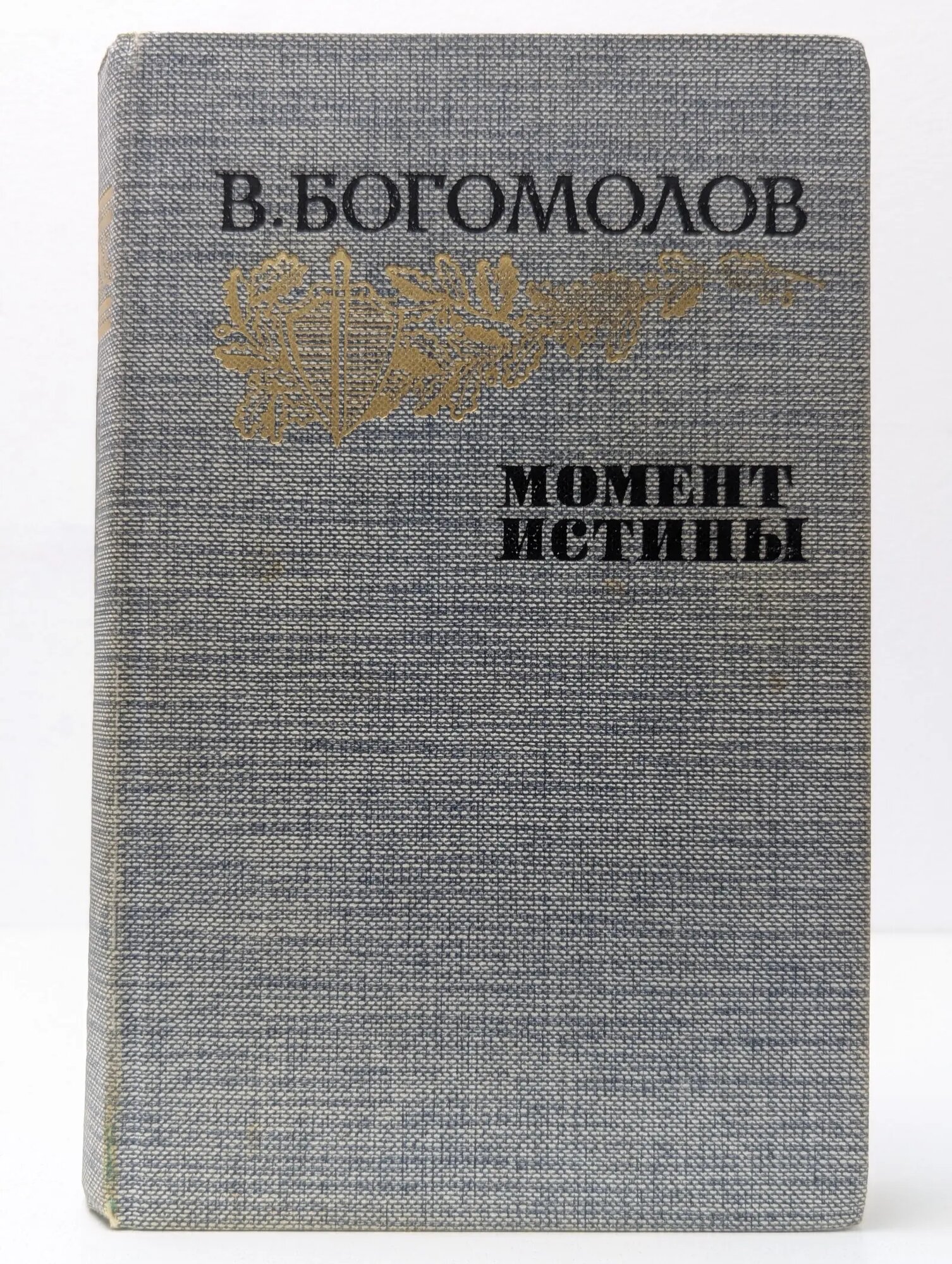 Момент истины Богомолов Владимир Осипович 1985