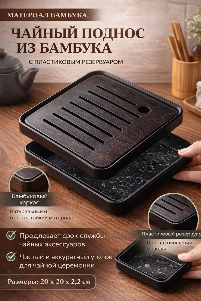 Чабань-чайная доска, 20 см х 20 см, 1 шт