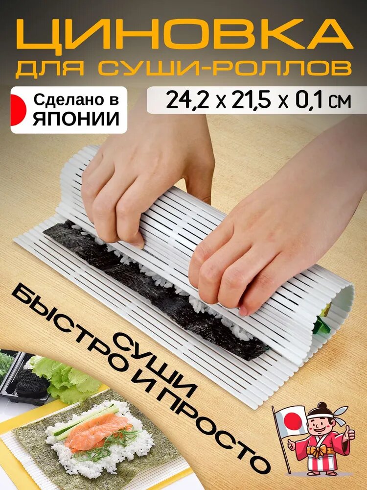 Циновка для роллов и суши