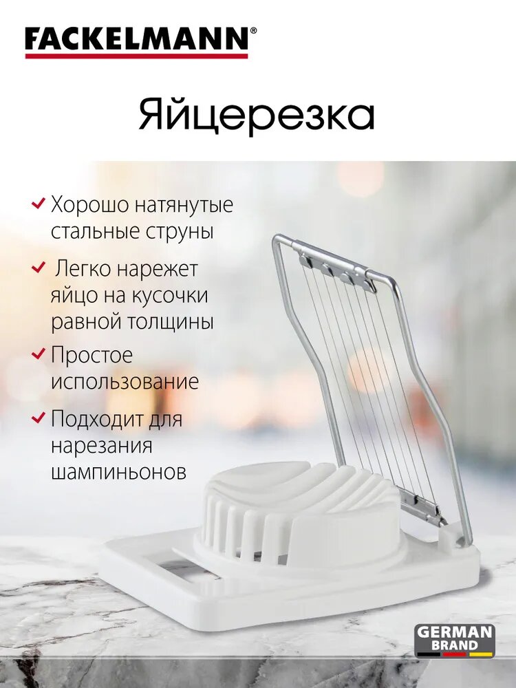 Яйцерезка FACKELMANN, 11 см х 7 см, измельчитель для яйца, слайсер для яйца, яйцерезка для нарезания слайсами, нож для яиц и вареных овощей
