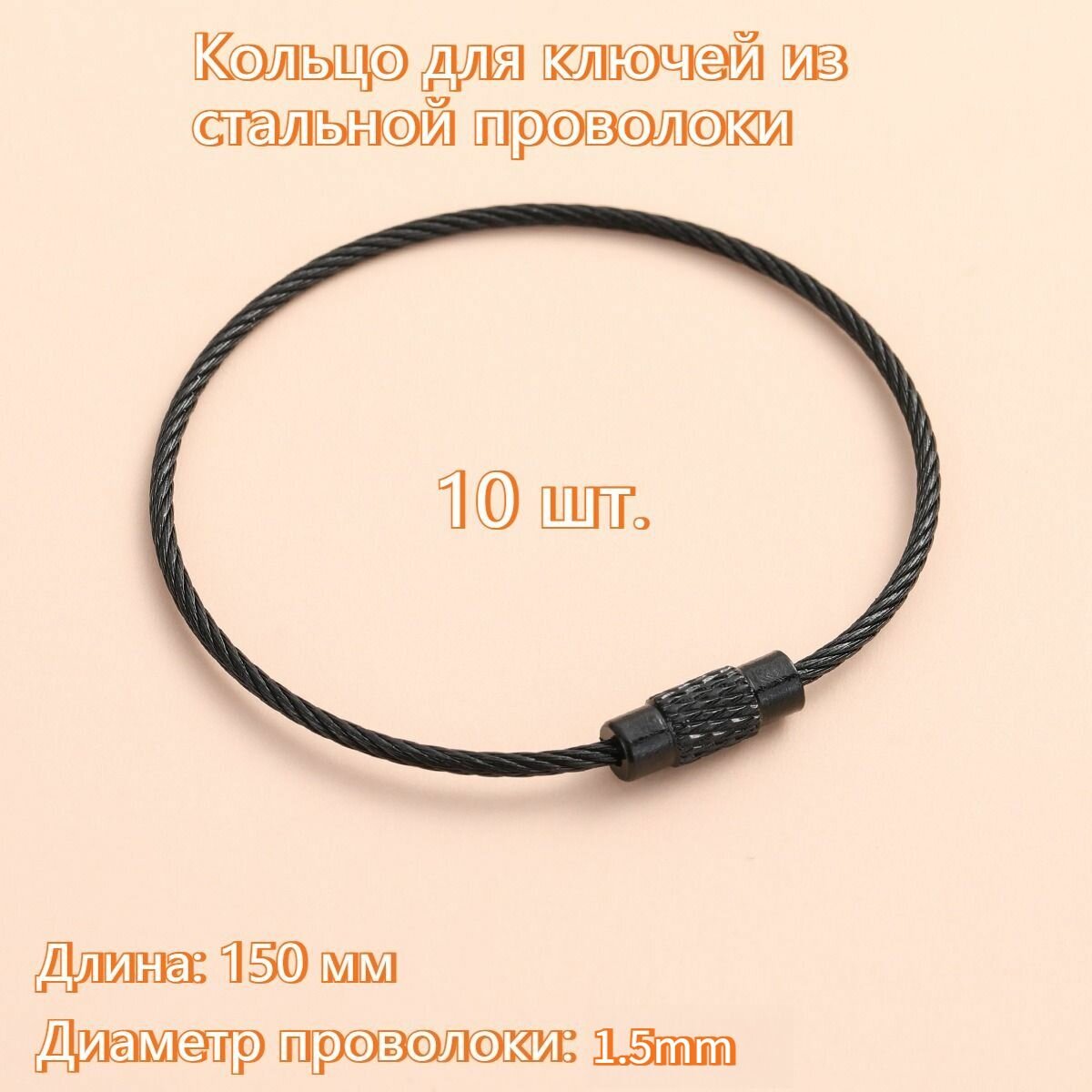 Трос-кольцо для ключей и брелоков стальной, комплект 10 шт. черный