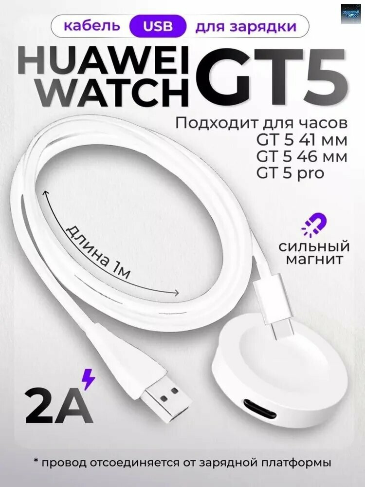 Кабель для зарядки часов Huawei watch gt 5, gt 5 pro