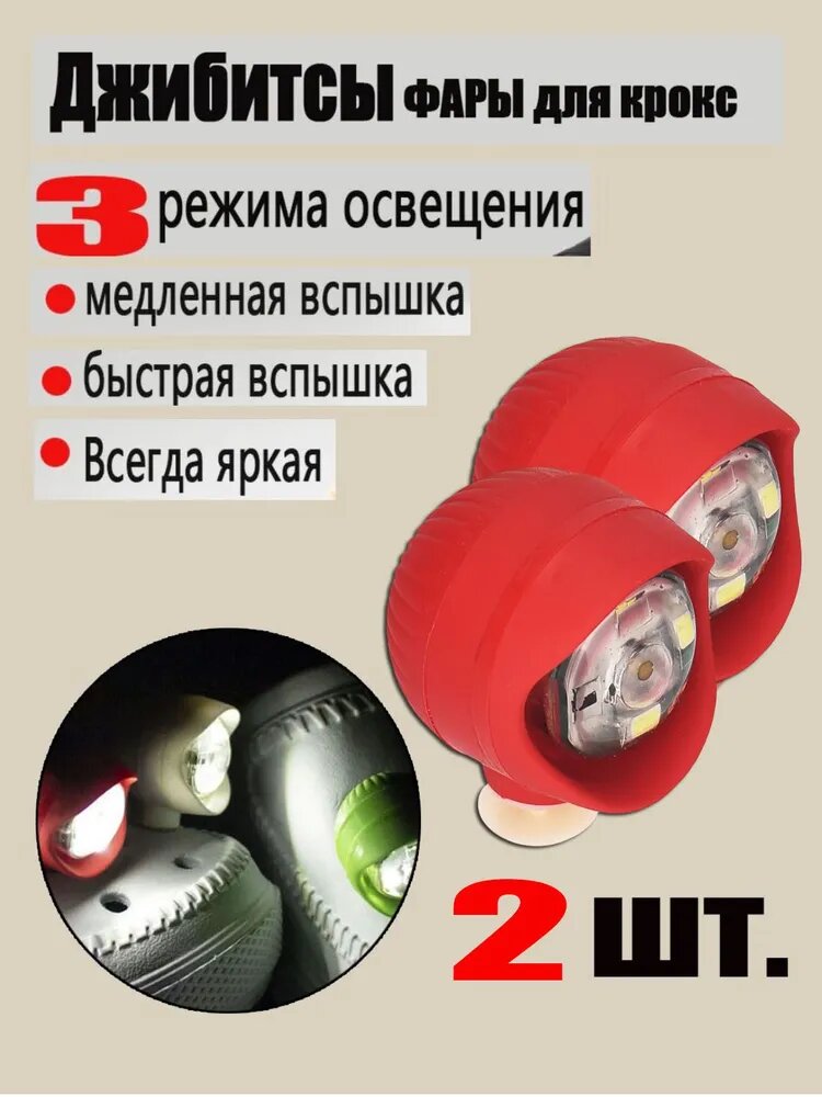 Джиббитсы 2 шт