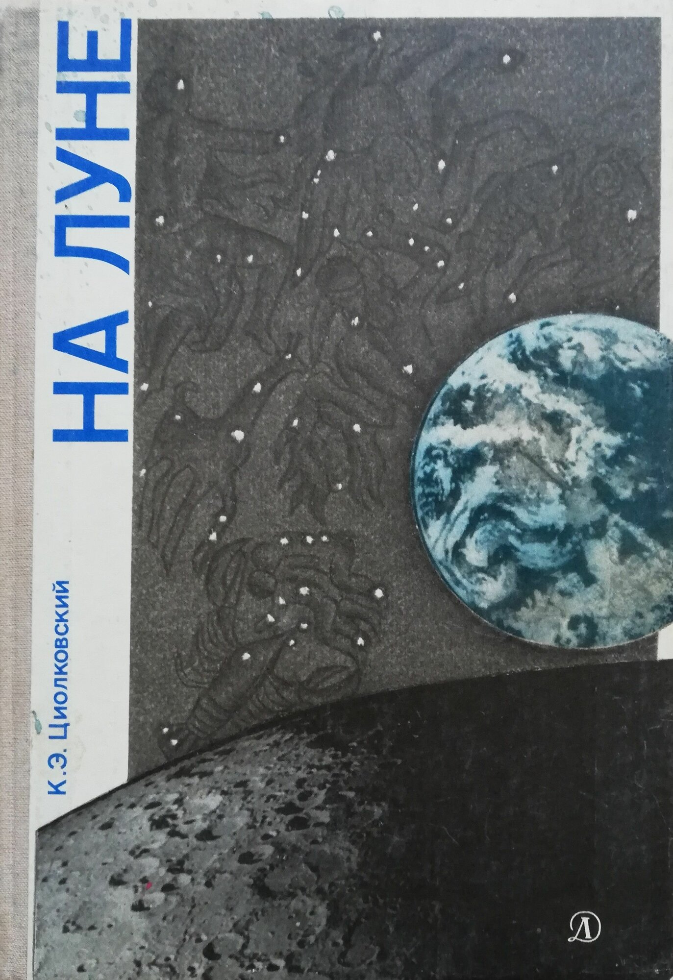 На Луне. Фантастическая повесть. 1988 год