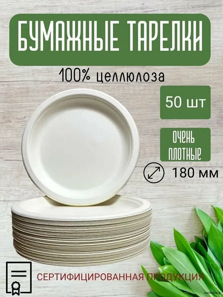 Тарелки бумажные / Одноразовая посуда / Тарелка одноразовая биоразлагаемая бумажная диаметр 180 мм, 50 шт. в упаковке /100% целлюлоза