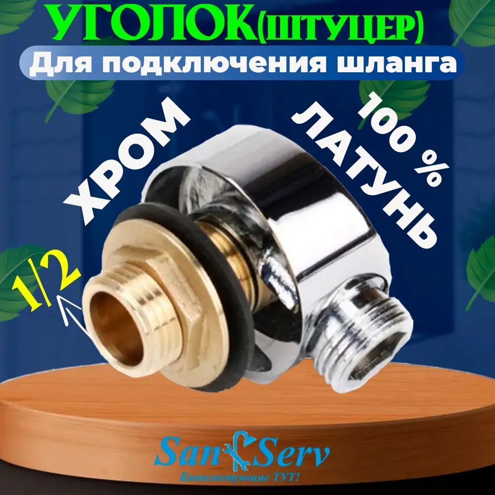 Уголок для подключения шланга душевой лейки 1/2 Хром латунь для душевой кабины — фото 1