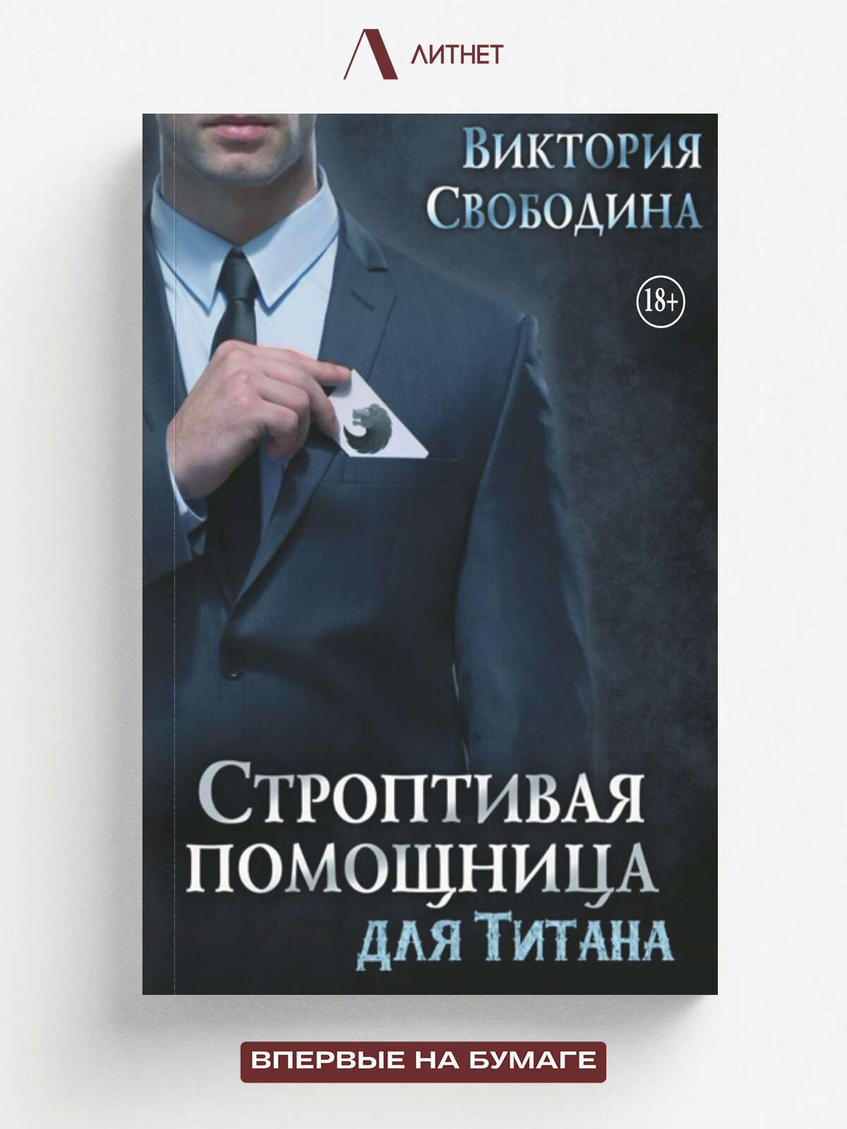Строптивая помощница для титана | Свободина Виктория | Литнет, 2025 | 18+