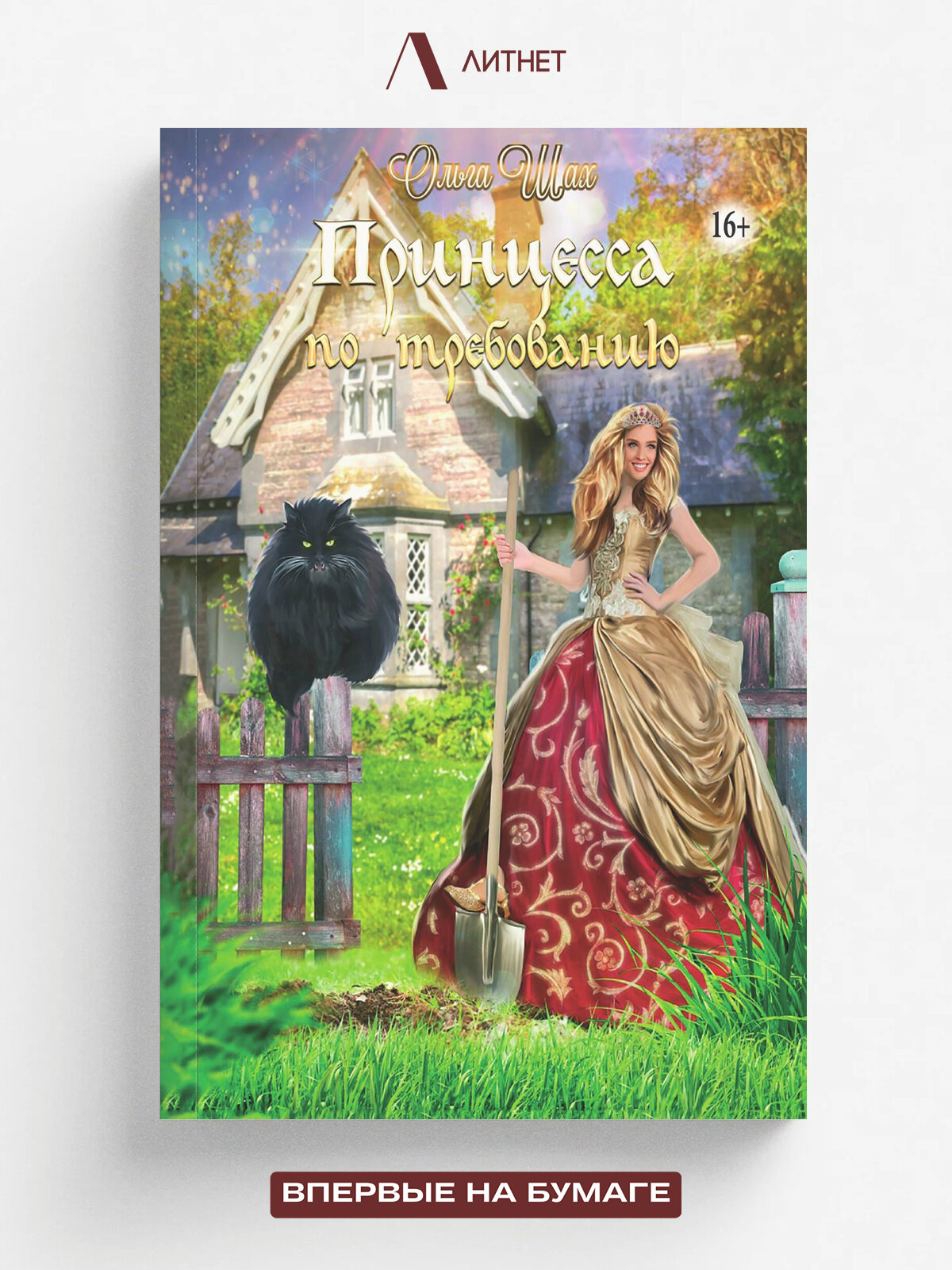 Принцесса по требованию