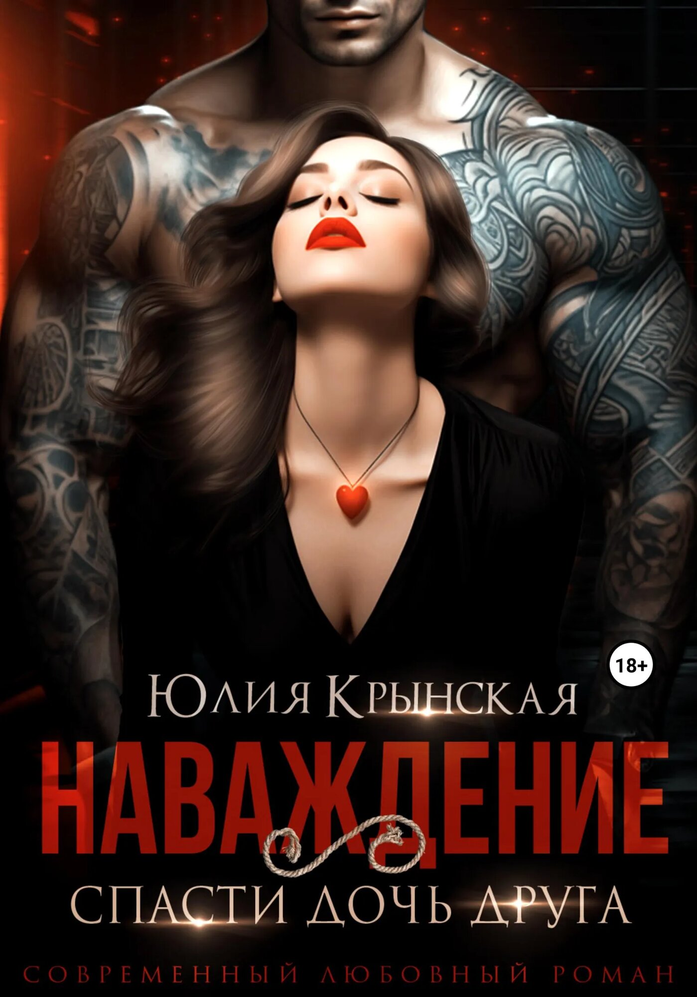 Наваждение. Спасти дочь друга [Цифровая книга]