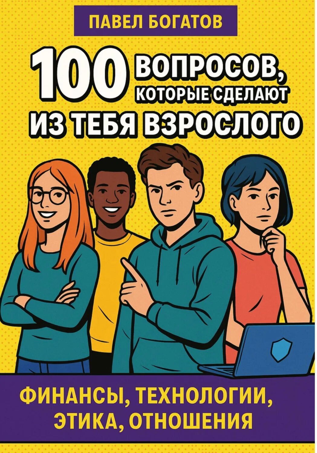 100 вопросов, которые сделают из тебя взрослого [Цифровая книга]