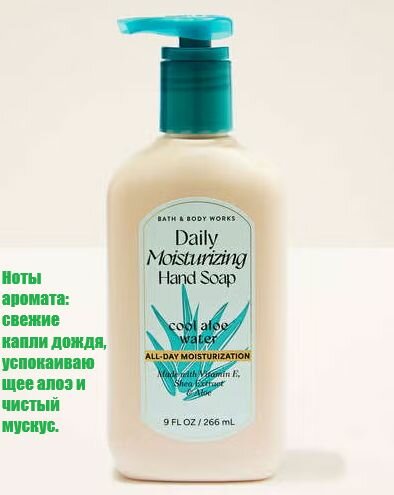 Bath and Body Works увлажняющее мыло для рук Cool Aloe Water (266 мл)