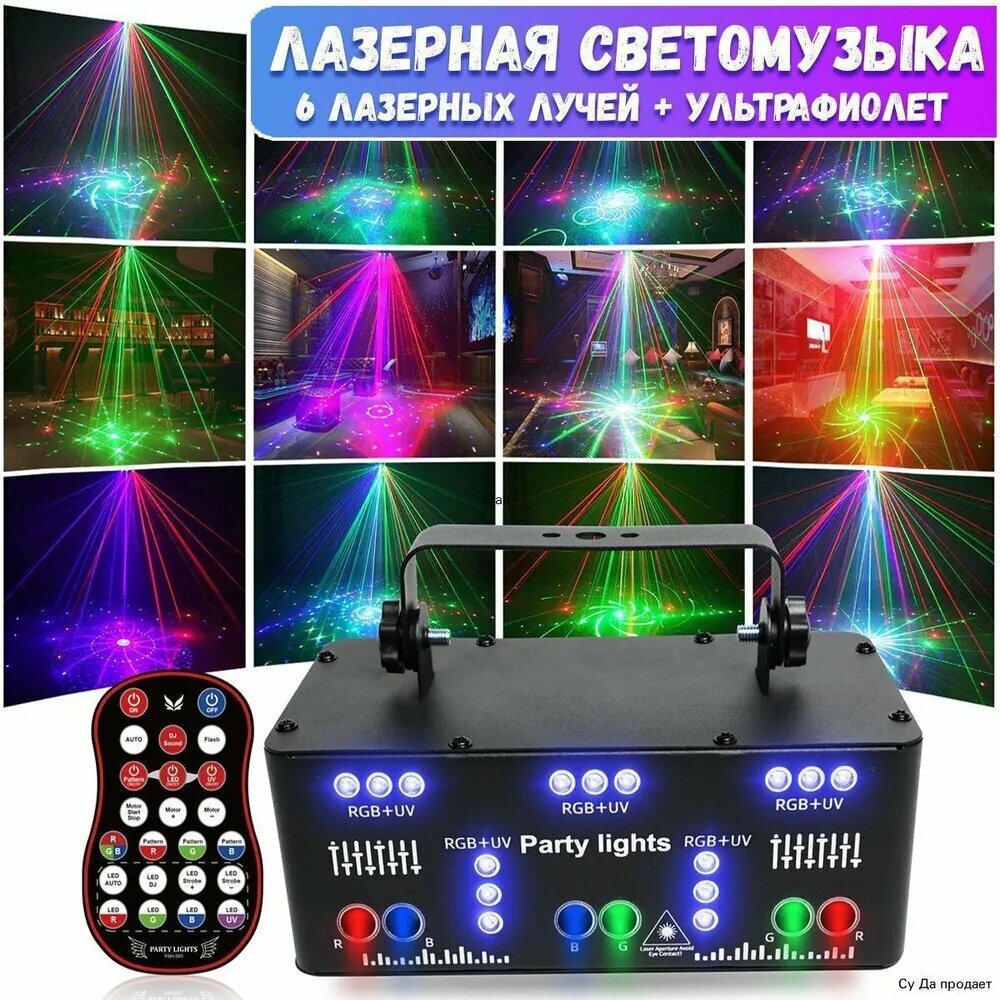 Лазерная светомузыка для дома DMX-020 (6 лазерных лучей, стробоскоп, LED ультрафиолет).