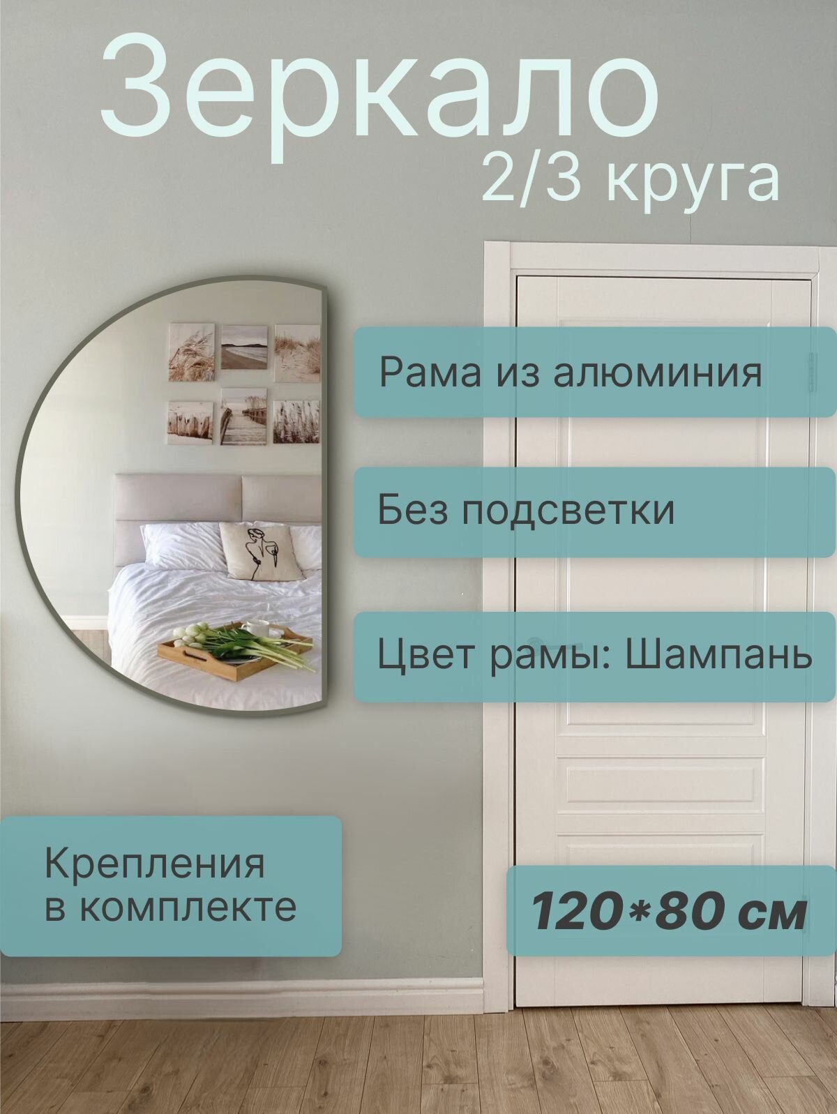 Зеркало полукруглое 120*80 см алюминиевая рама Шампань без подсветки большое интерьерное настенное