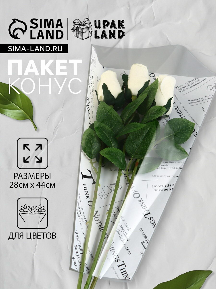 Пакет цветочный Конус, белый, 28x9x44 см+-1 см, вид: конусы, тематика праздника: 14 февраля, 50 шт.