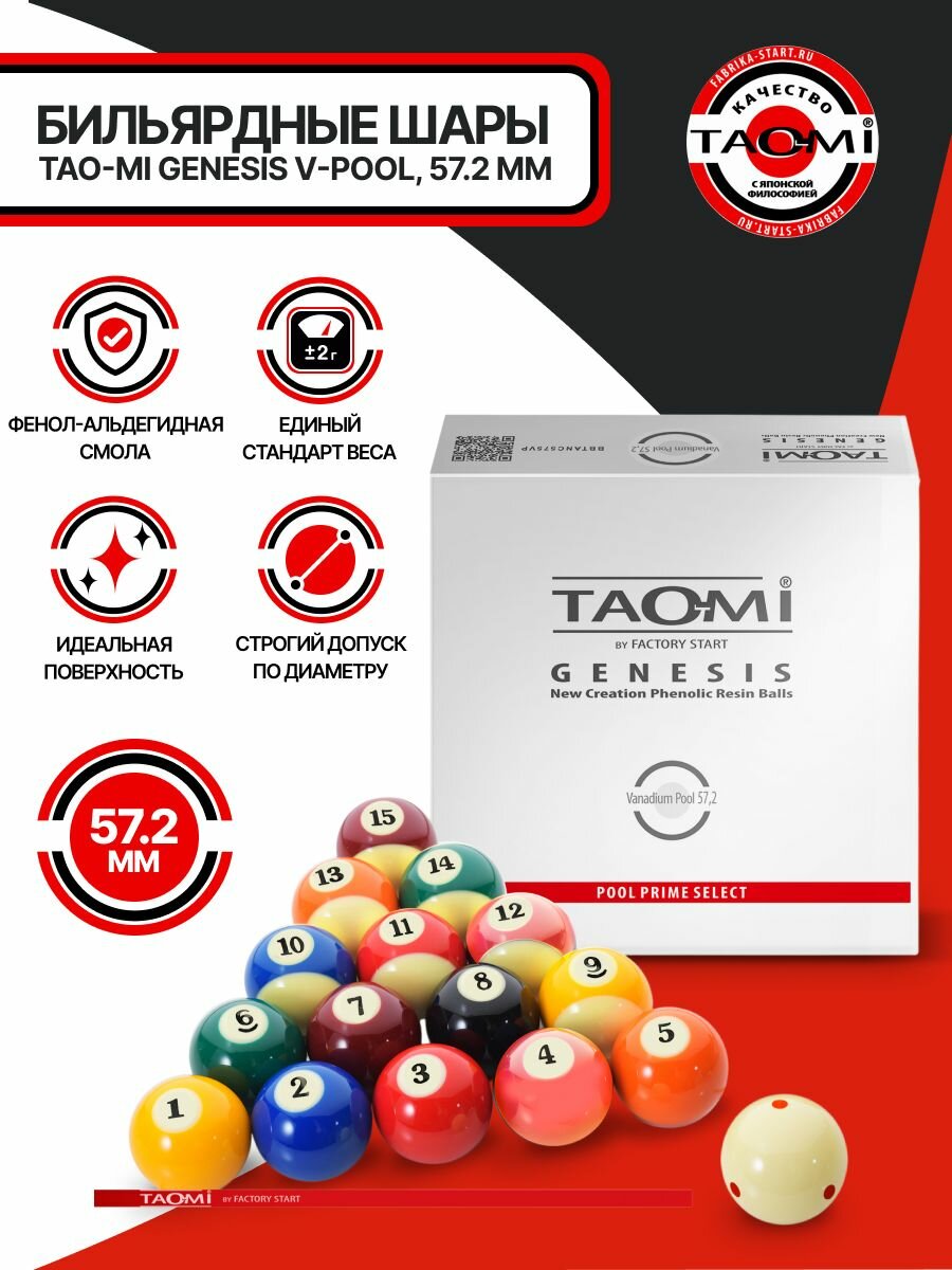Шары для бильярда TAO-MI GENESIS V-Pool 57,2 мм Белый биток