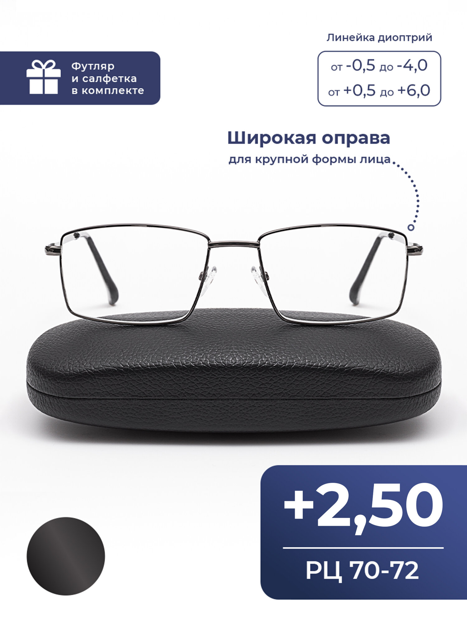 Готовые очки РЦ 70-72 для зрения-чтения (+2.50) с футляром, цвет серый, линзы пластик, РЦ 70-72