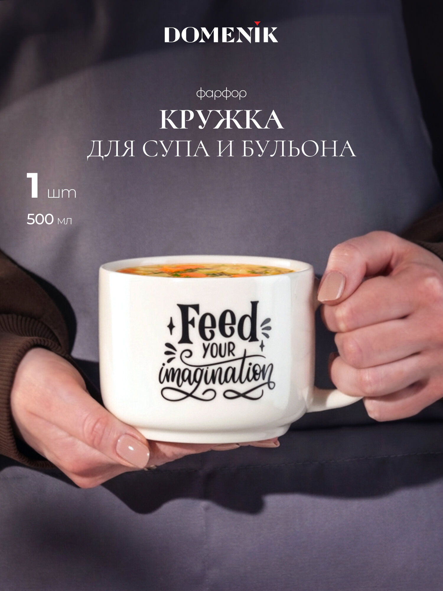 Бульонница DOMENIK "QUOTES FEED" 500 мл, 1 шт, фарфоровая, для ПММ и СВЧ