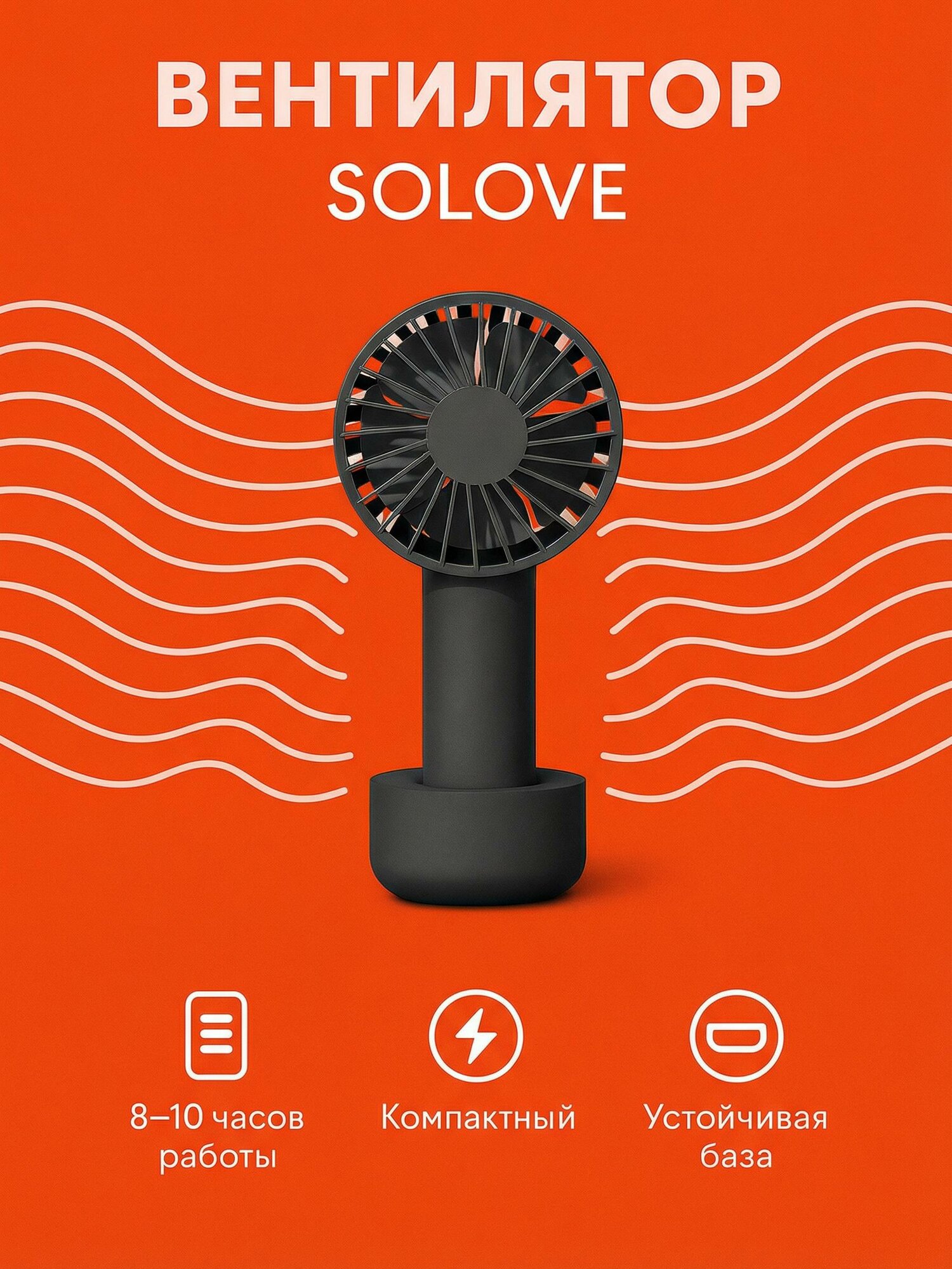 Вентилятор ручной и настольный Solove Solove N10, черный, мощный, портативный, USB-зарядка