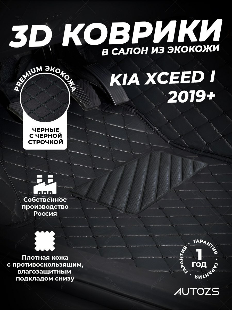 Кожаные 3D коврики в салон с бортами для KIA XCeed I (2019+), черные с черной строчкой