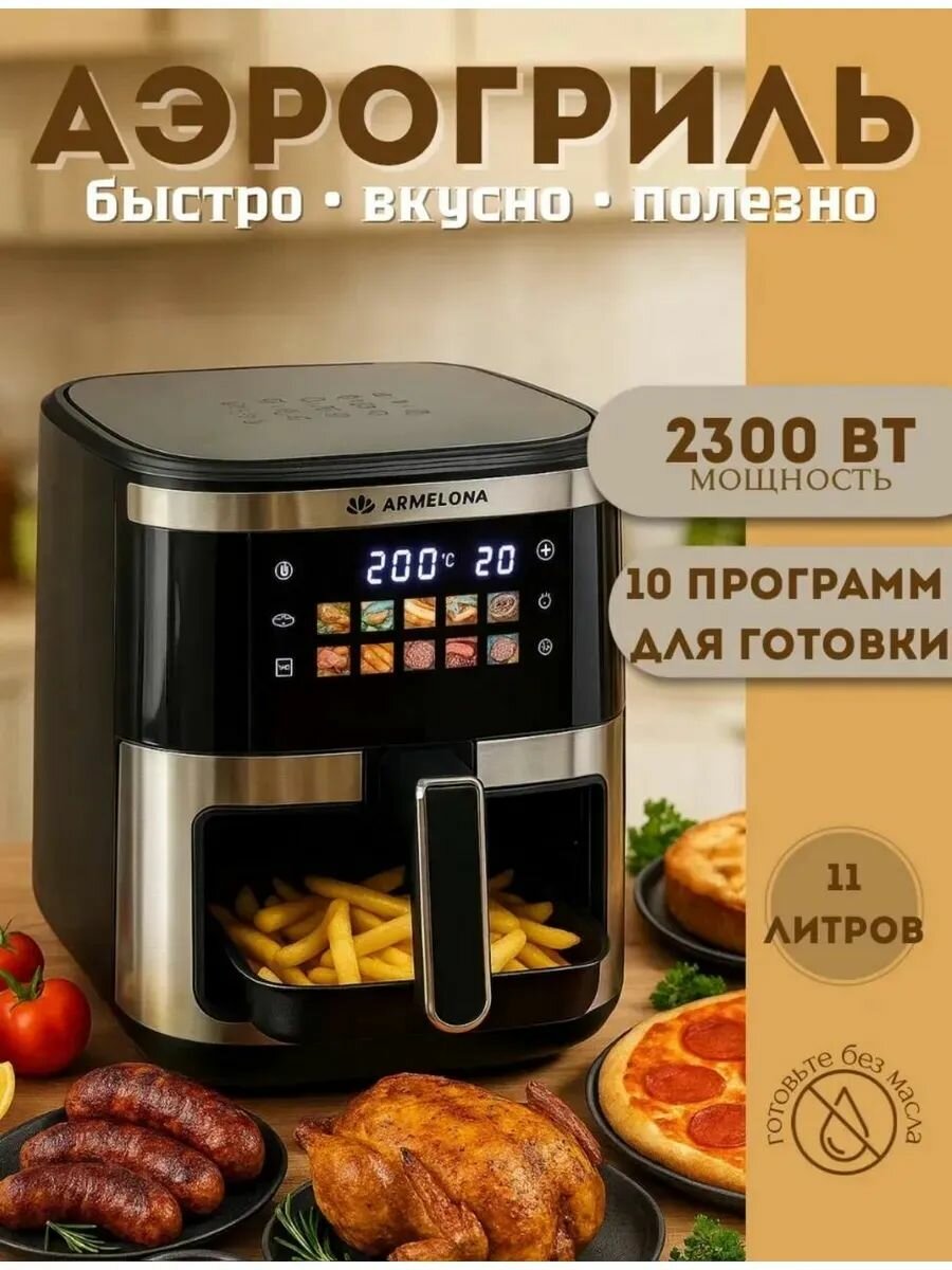 Аэрогриль 2300 Вт 11л