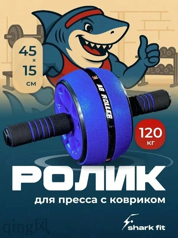 Shark Fit, Ролик для пресса, Тренажер для пресса, спины и рук, Колесо для спорта и фитнеса