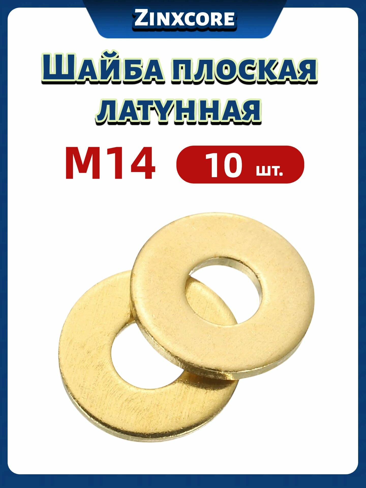 Шайба М14 плоская латунная 10 шт, DIN 125 (ГОСТ 11371)