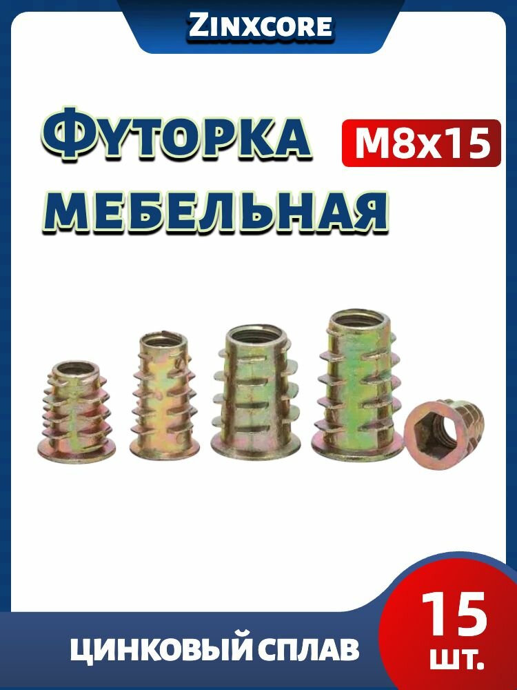Футорка мебельная М8х15мм, 15 шт, металлическая втулка гайка для дерева