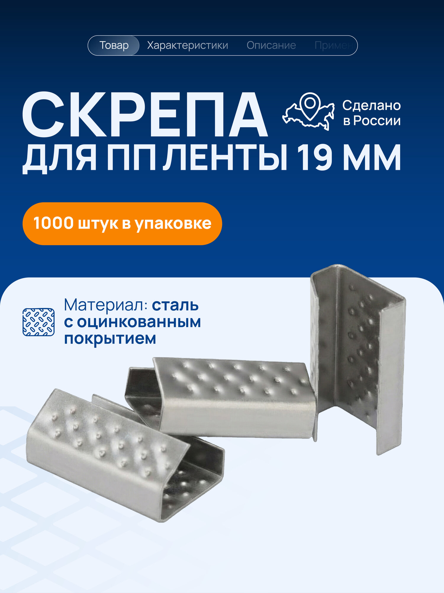 Cкрепа оцинкованная 19х27х0,5 мм Волга Полимер для стреппинг ленты 19 мм, 1000 штук