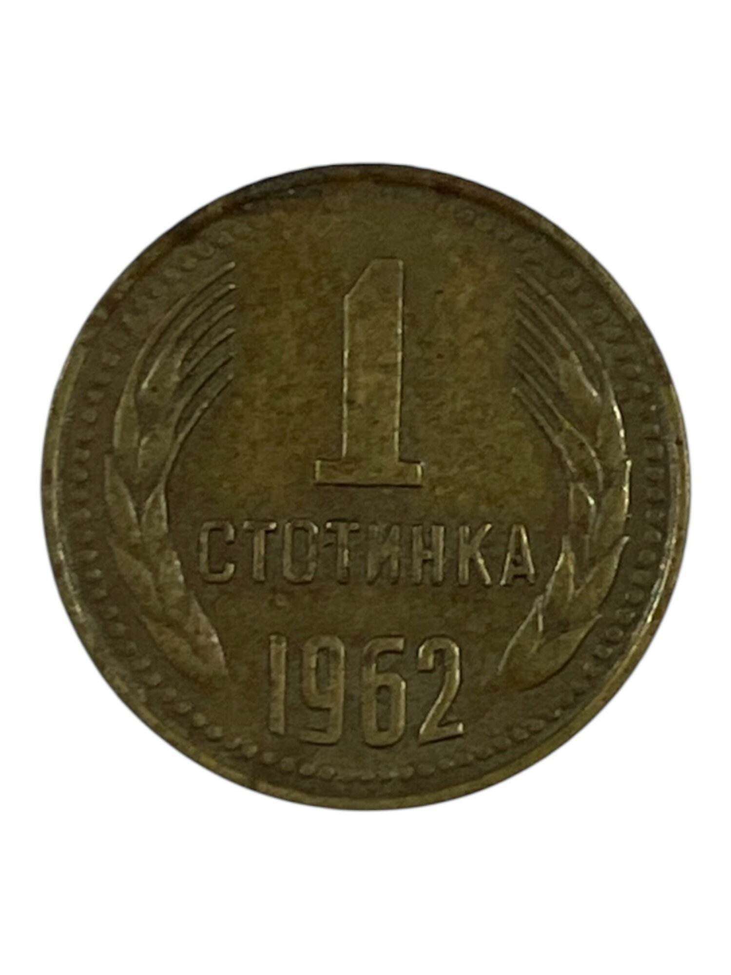 Монета Болгария 1 Стотинка 1962 год