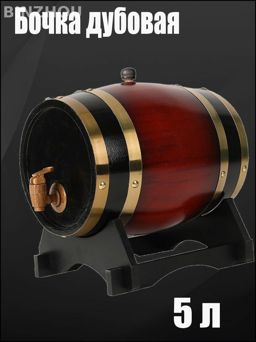 Дубовая бочка 5 л для вина, виски, самогона и пива, с краном, подставкой, для интерьера и брожения