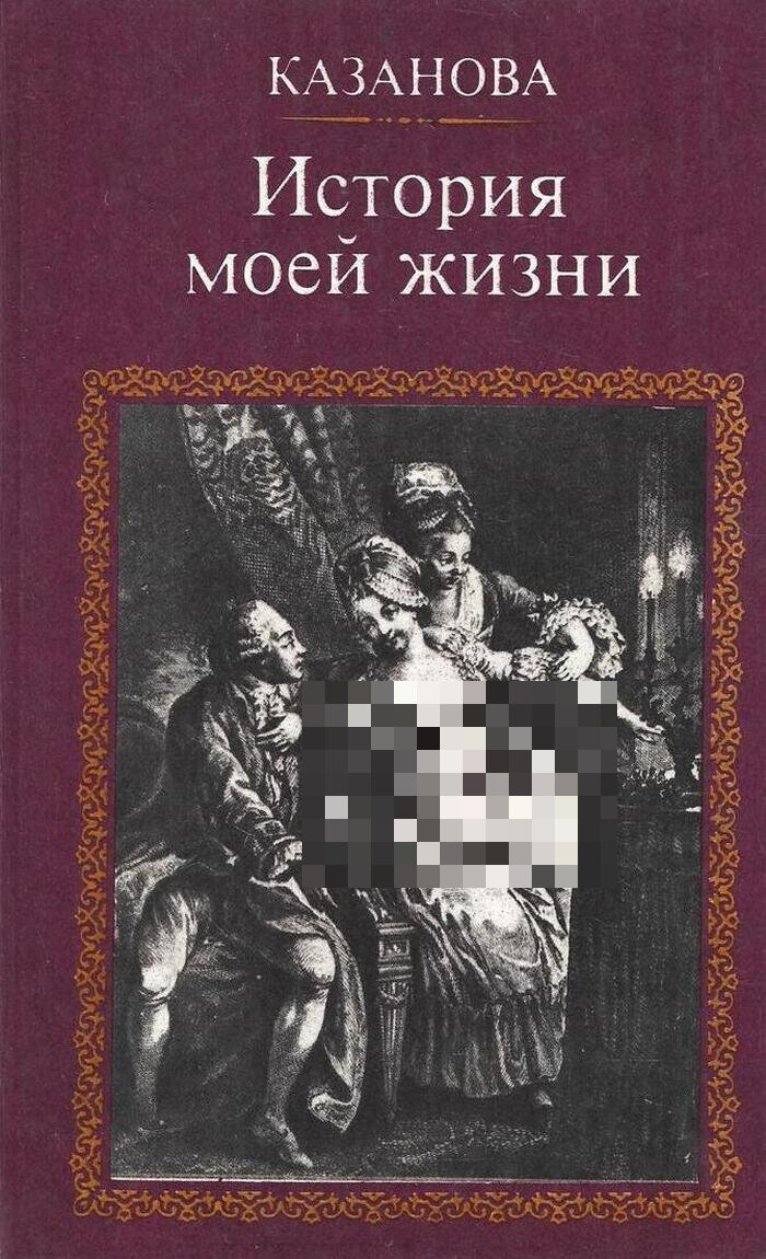 Казанова. История моей жизни