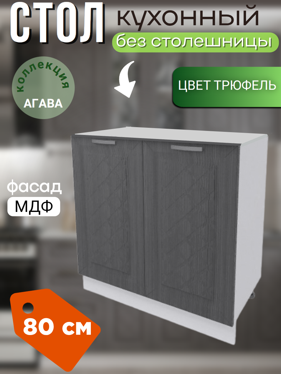 Шкаф кухонный напольный Агава, ширина 80 см, цвет Трюфель Н800