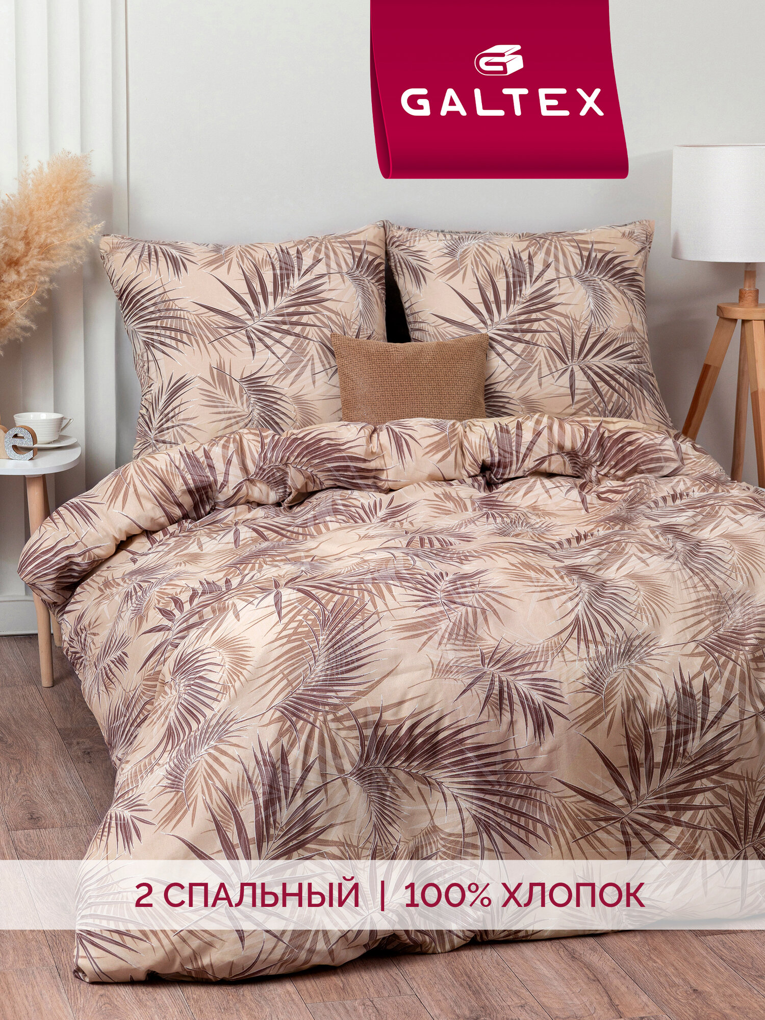 Постельное белье 2 спальное Galtex Комфорт Тропикана бежевый